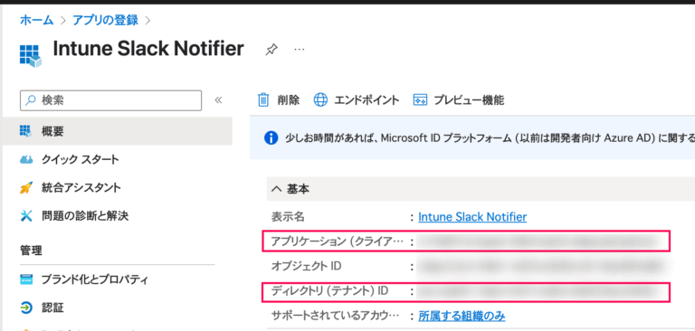 Intuneのデバイス登録をSlackに通知させてみた | ITでお金を豊かにするブログ